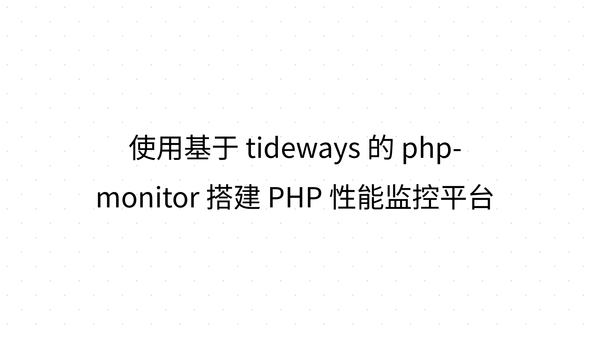 使用基于 tideways 的 php-monitor 搭建 PHP 性能监控平台